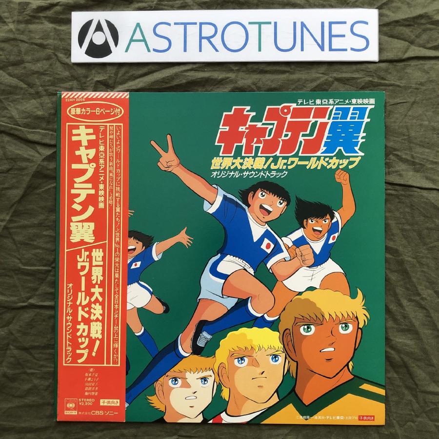 傷なし美盤 良ジャケ 激レア 1986年 キャプテン翼 LPレコード 世界大決戦! Jr.ワールドカップ 帯付 アニメ 高橋陽一 Yoichi ...