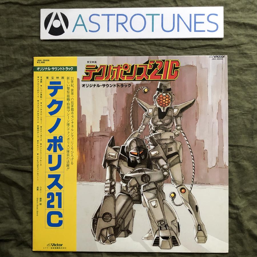 傷なし美盤 美ジャケ レア盤 1982年 テクノポリス21C Techno Police 21C LPレコード Original Soundtrack 帯付 アニメ マンガ 久石譲 ...