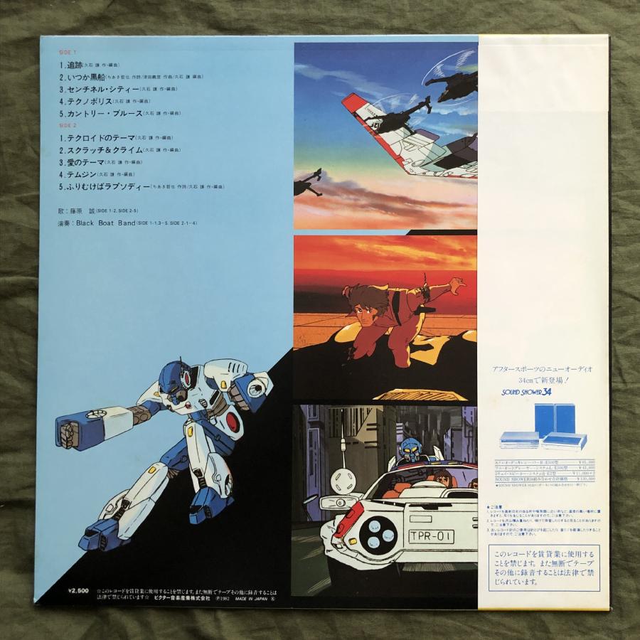 傷なし美盤 美ジャケ レア盤 1982年 テクノポリス21C Techno Police 21C LPレコード Original Soundtrack 帯付 アニメ マンガ 久石譲 ...