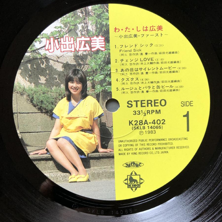 傷なし美盤 レア盤 1983年 小出広美 Hiromi Koide LPレコード わ・た・しは広美 アイドル 山木秀夫 難波弘之 松原正樹 林立夫 今剛 : ASTROTUNES Yahoo ...