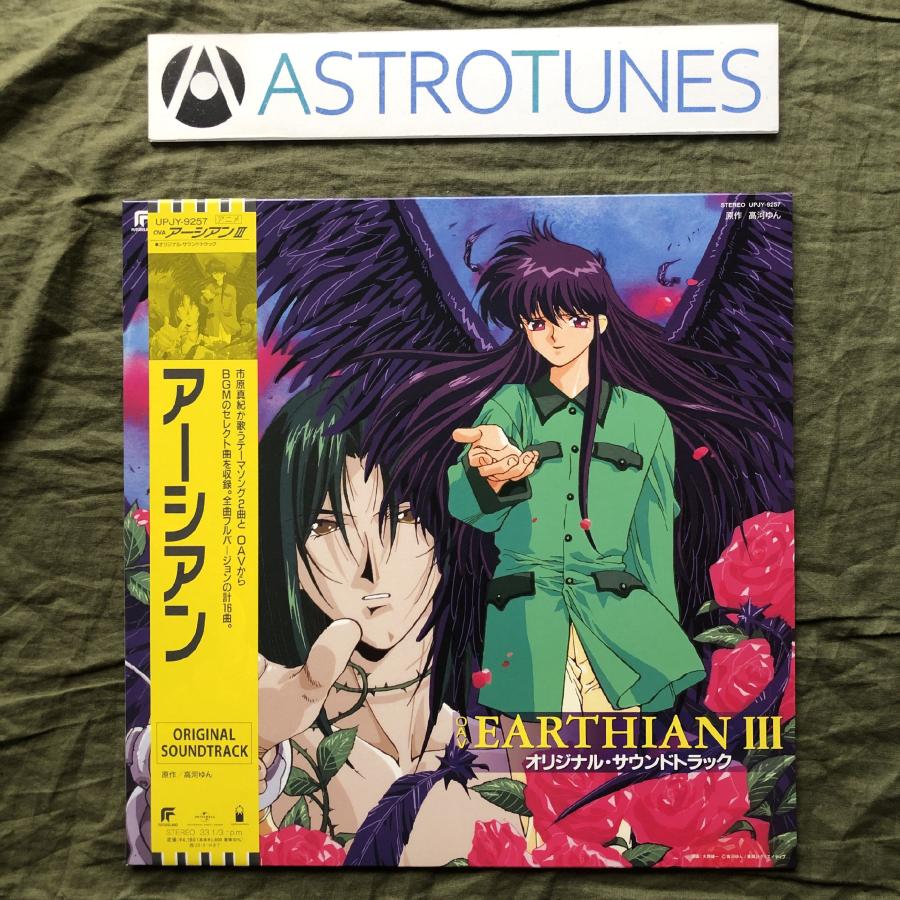 傷なし美盤 美ジャケ 新品同様 2023年 アーシアン Earthian LPレコード Original Soundtrack III 帯付 ...