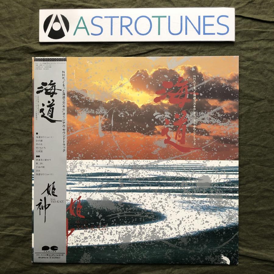 傷なし美盤 1985年 国内盤 オリジナルリリース盤 姫神 Himekami LPレコード With Yas-Kaz 海道 帯付 ニューエイジ ...