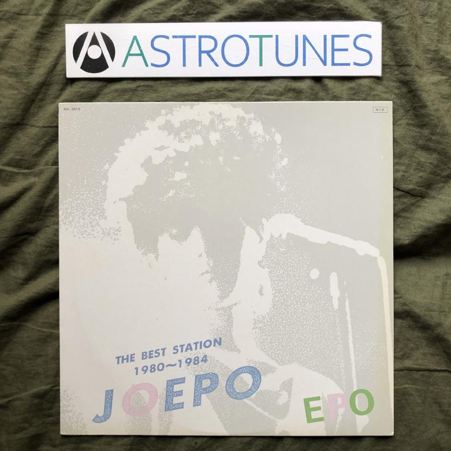 傷なし美盤 良ジャケ レア盤 1984年 エポ Epo LPレコード The Best Station JOEPO 1980~1984 山下達郎 大貫妙子 伊藤広規 青山純 大村憲司 ...