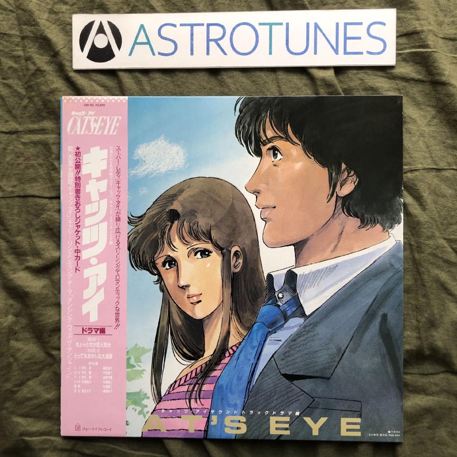 美盤 良ジャケ レア盤 1983年 キャッツ・アイ Cat's Eye LPレコード サウンドトラック ドラマ編 Soundtrack 帯付 アニメ マンガ 杏里 : ASTROTUNES ...
