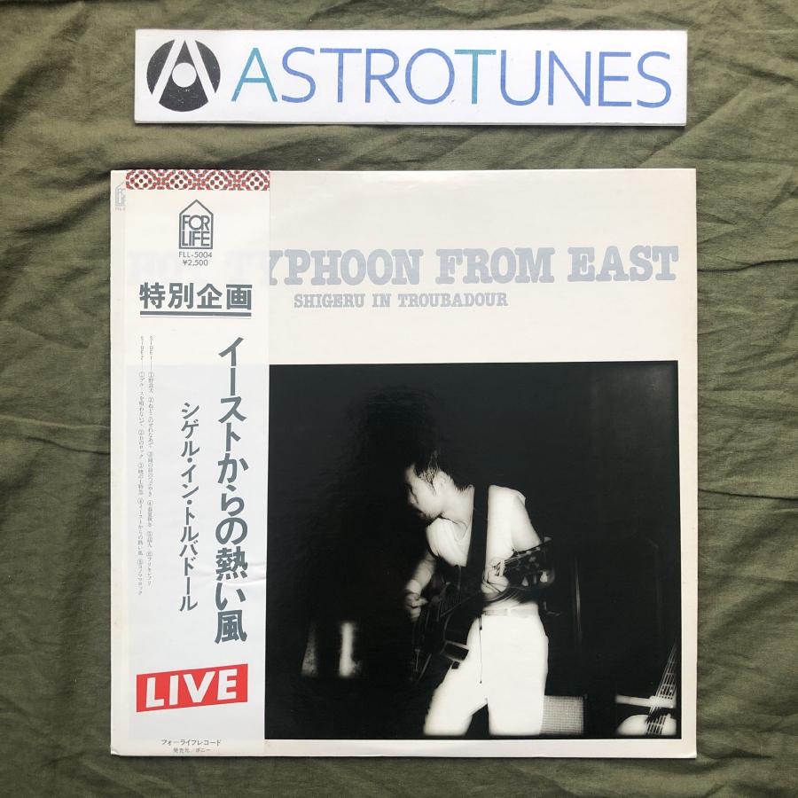美盤 良ジャケ 1976年 泉谷しげる LPレコード イーストからの熱い風 Hot Typhoon From East: Shigeru In Troubadour 帯付 LAライヴ ...