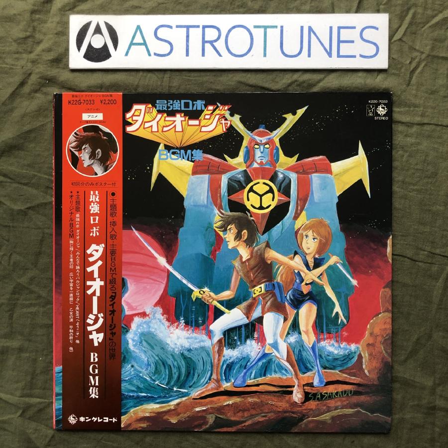 傷なし美盤 良ジャケ 1981年 最強ロボ ダイオージャ Robot King Daioja LPレコード BGM集 帯付 アニメ マンガ ...