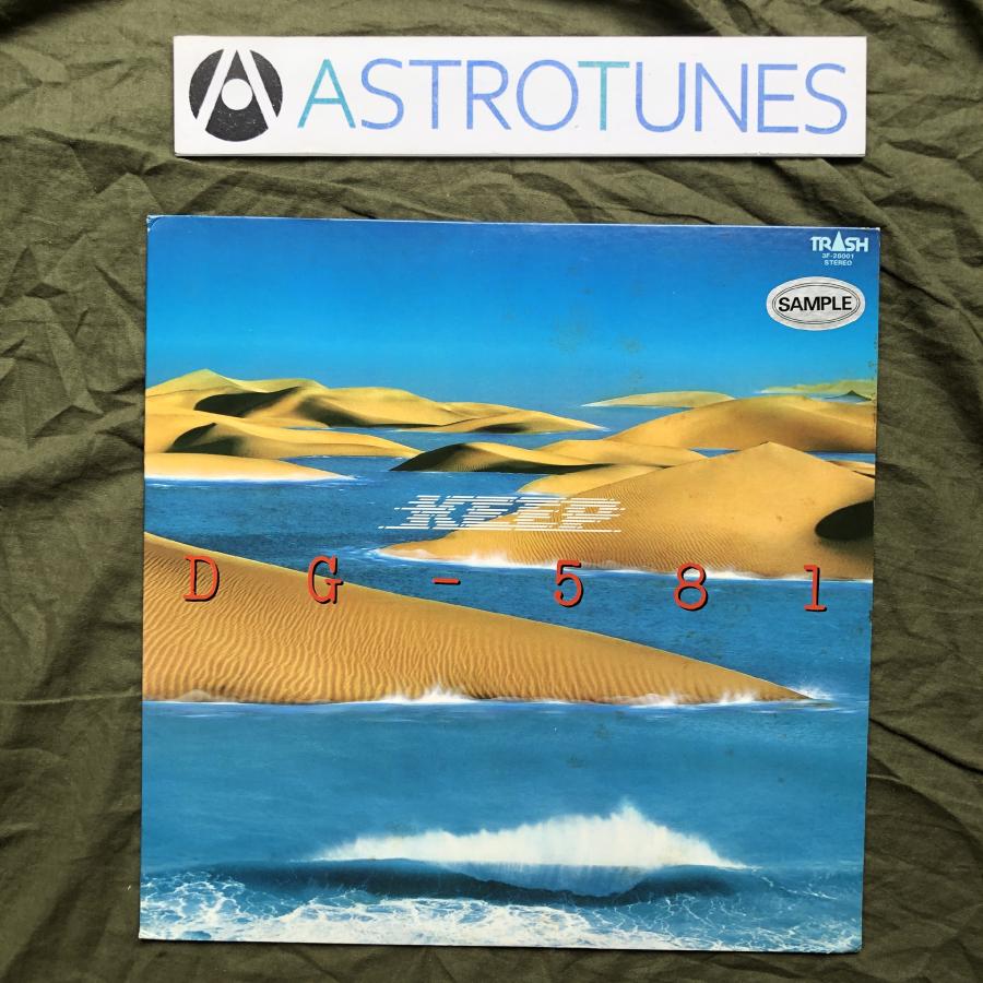 傷なし美盤 レア盤 プロモ盤 両面マト111 1981年 キープ Keep LPレコード DG-581 山木秀夫 富倉安生 和田アキラ 深町純 ポスター付 : ASTROTUNES Yahoo ...