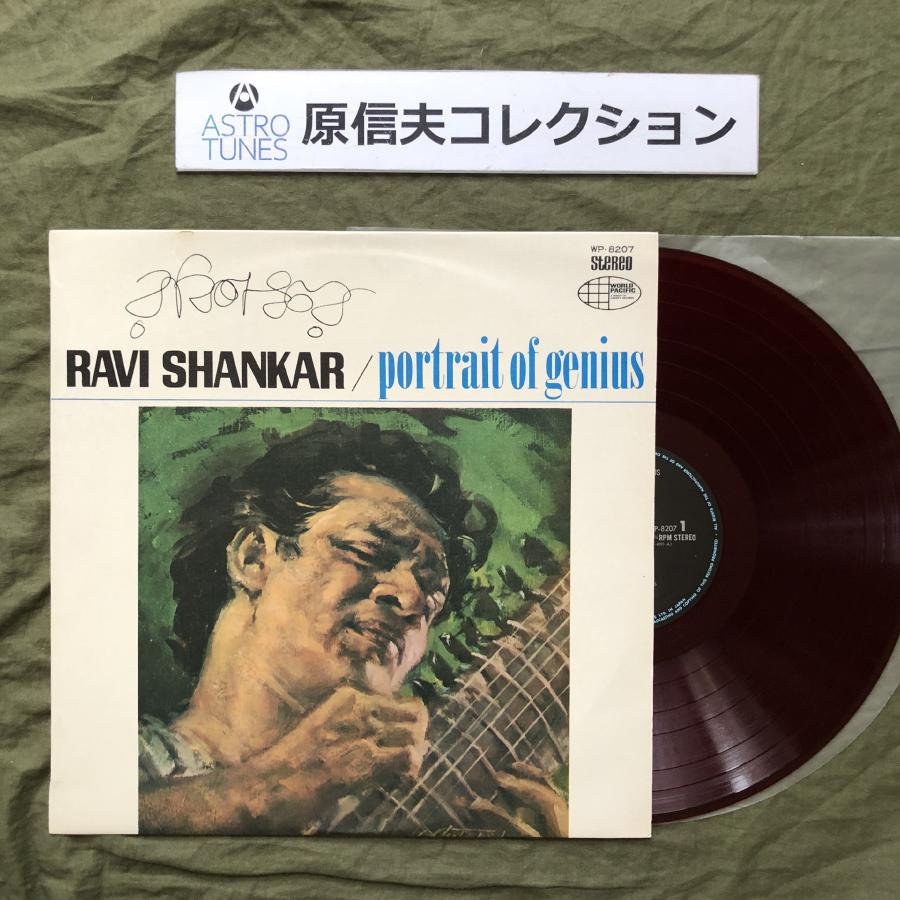 原信夫Collection 傷なし美盤 1965年 国内盤 ラヴィ・シャンカール Ravi Shankar カラーLPレコード Portrait Of Genius:レア赤盤 ...