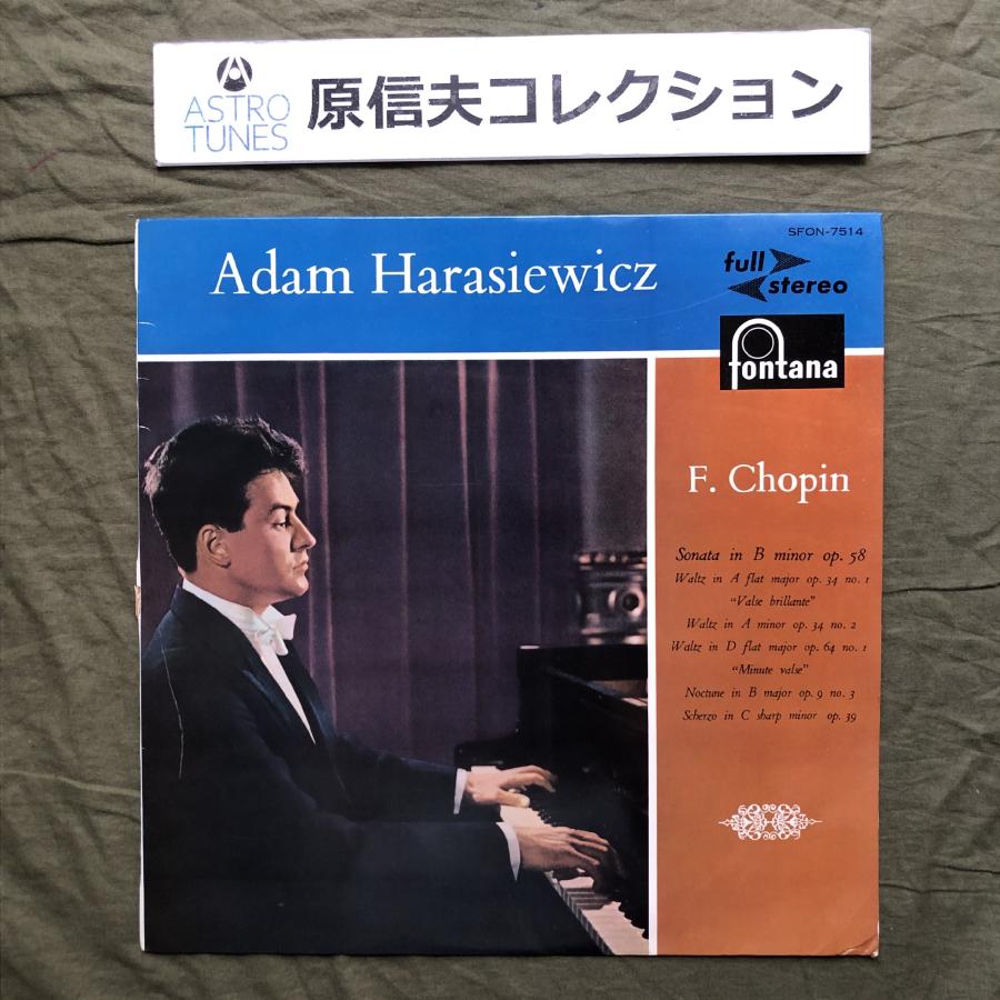 原信夫Collection 国内盤 アダム・ハラシェヴィチ Adam Harasiewicz LPレコード ステレオ・ショパン・リサイタル F ...