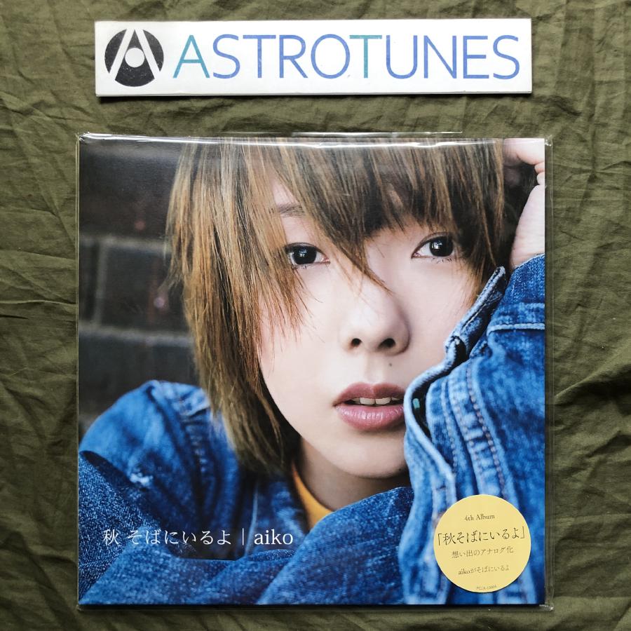 未使用新品 2023年 国内盤 アイコ aiko 2枚組LPレコード 秋そばにいるよ J-Pop 弦一徹ストリングス 美久月千晴 : ASTROTUNES Yahoo!ショップ - 通販 ...