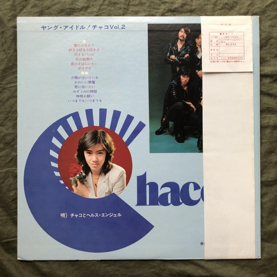 傷なし美盤 激レア 両面マト111 1974年 チャコとヘルス・エンジェル LPレコード ヤング・アイドル！チャコ Vol.2 帯付 浅野孝巳 : ASTROTUNES Yahoo!ショップ ...
