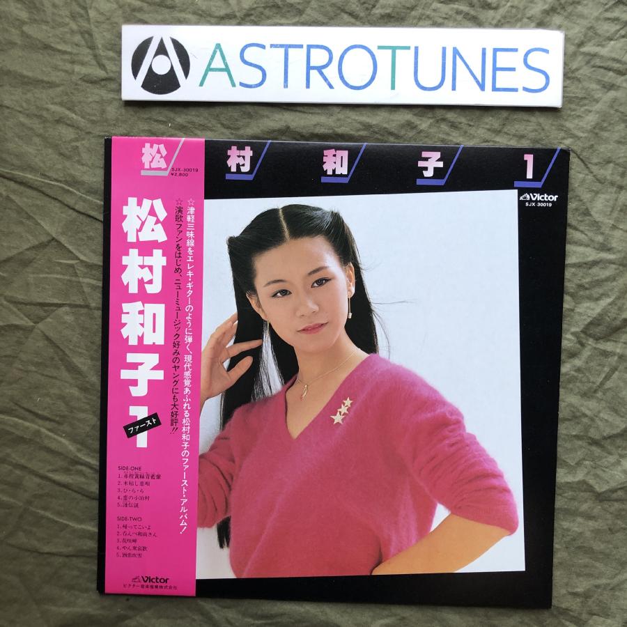 美盤 美ジャケ 1980年 松村和子 Kazuko Matsumura LPレコード 松村和子1 ファースト First 帯付 演歌 帰ってこいよ : ASTROTUNES Yahoo ...