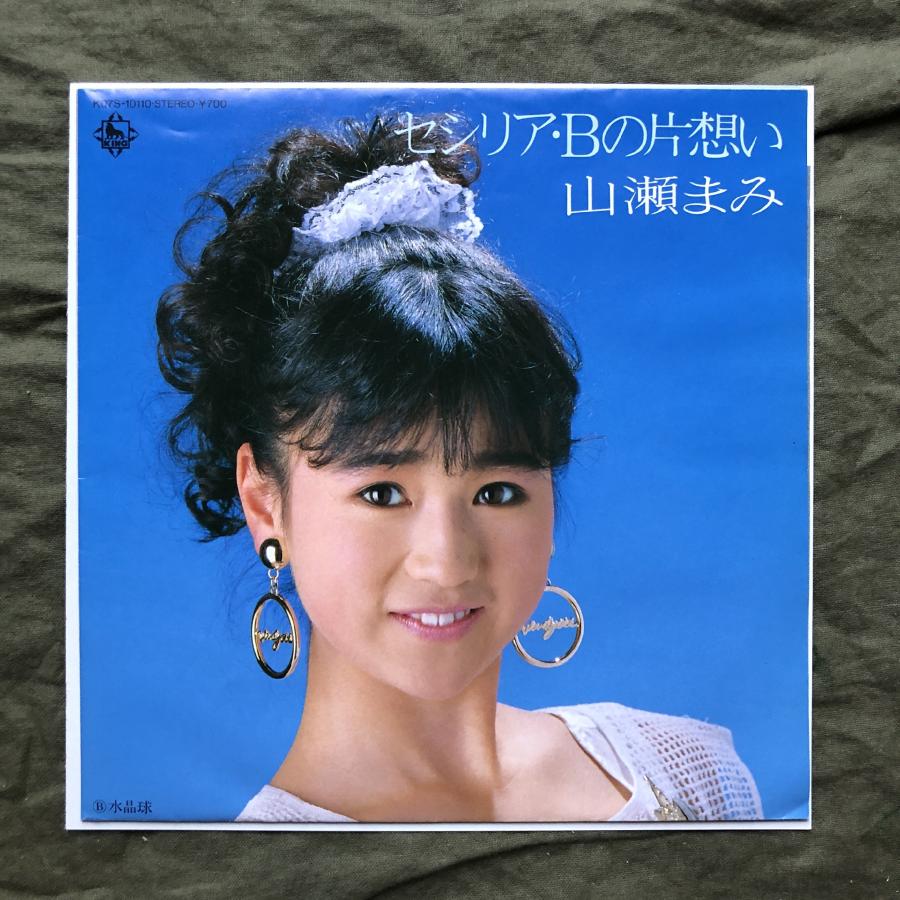 美盤 美ジャケ レア盤 両面マト111 1986年 山瀬まみ Mami Yamase 7''EPレコード セシリア・Bの片想い アイドル 詩 ...
