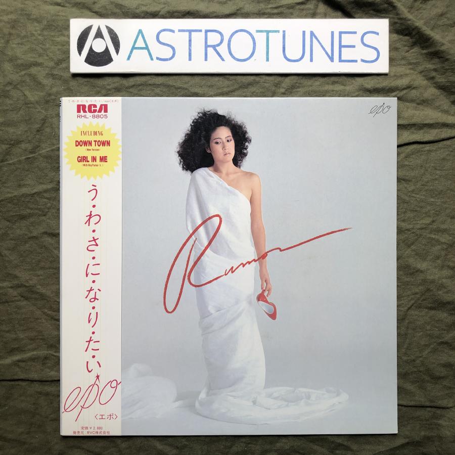 傷なし美盤 美ジャケ 美品 1982年 エポ Epo LPレコード う・わ・さ・に・な・り・た・い 帯付 Ray Parker Jr, 大貫妙子 伊藤広規 : a016988 ...