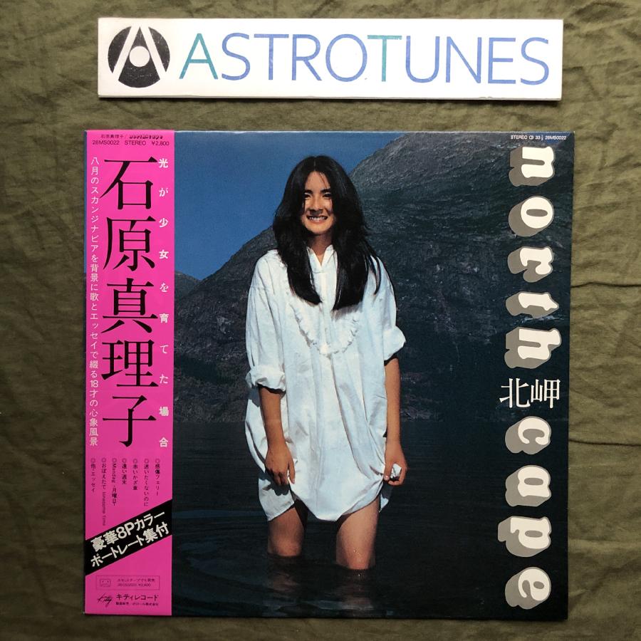 傷なし美盤 美ジャケ ほぼ新品 両面マトA-1-1 1982年 石原真理子 LPレコード 北岬 North Cape 帯付 J-Pop 18際の石原真理子 : ASTROTUNES Yahoo ...