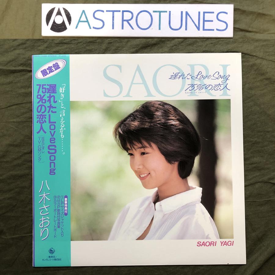 傷なし美盤 美ジャケ ほぼ新品 1987年 八木さおり Saori Yagi 7''EPレコード 遅れたLove Song 帯付 12インチメガジャケ入り 限定品 : ASTROTUNES ...