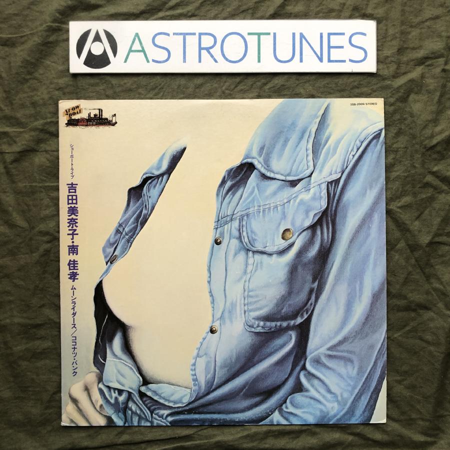 良盤 良ジャケ 1980年 V.A. LPレコード Showboat Live 1973年ライブ 南佳孝 吉田美奈子 ムーンライダース ココナツ・バンク シュガーベイブ : a017430 ...