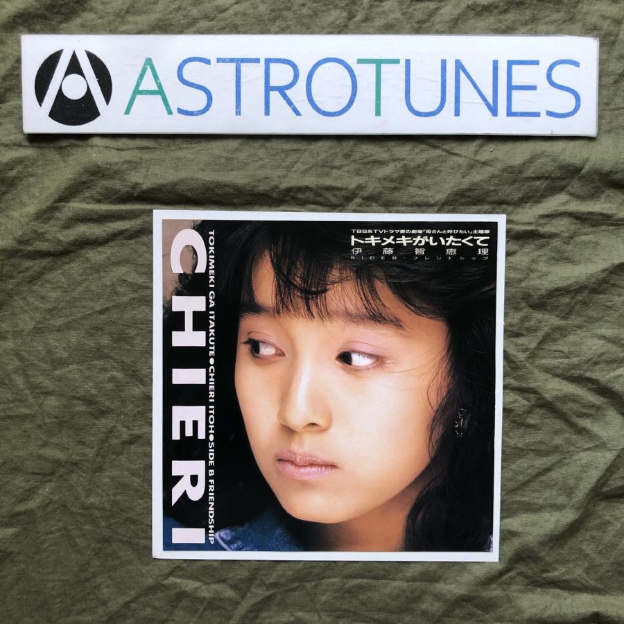 傷なし美盤 美ジャケ 美品 レア盤 1987年 伊藤智恵理 Chieri Ito 7''EPレコード トキメキがいたくて アイドル 保護用硬紙付 : a017521 : ASTROTUNES ...