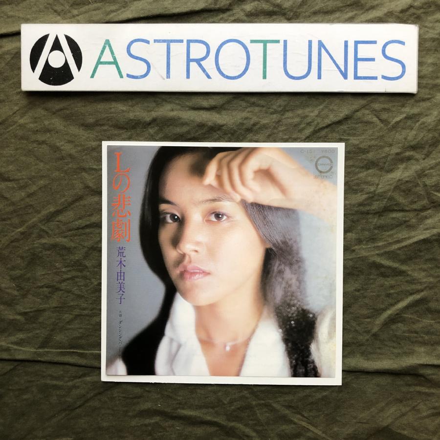 良盤 レア盤 1979年 荒木由美子 7''EPレコード Lの悲劇 L No Higaki アイドル 宇崎竜童 阿木燿子 : ASTROTUNES Yahoo!ショップ - 通販 ...