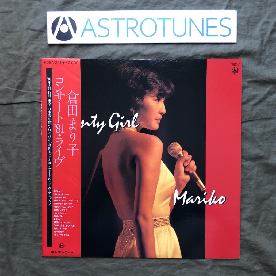 傷なし美盤 美ジャケ 新品並み 1981年倉田まり子 LPレコード コンサート '81 ライヴ 帯付 アイドル 哀しみのポエジー 恋は Ami : ASTROTUNES Yahoo!ショップ ...