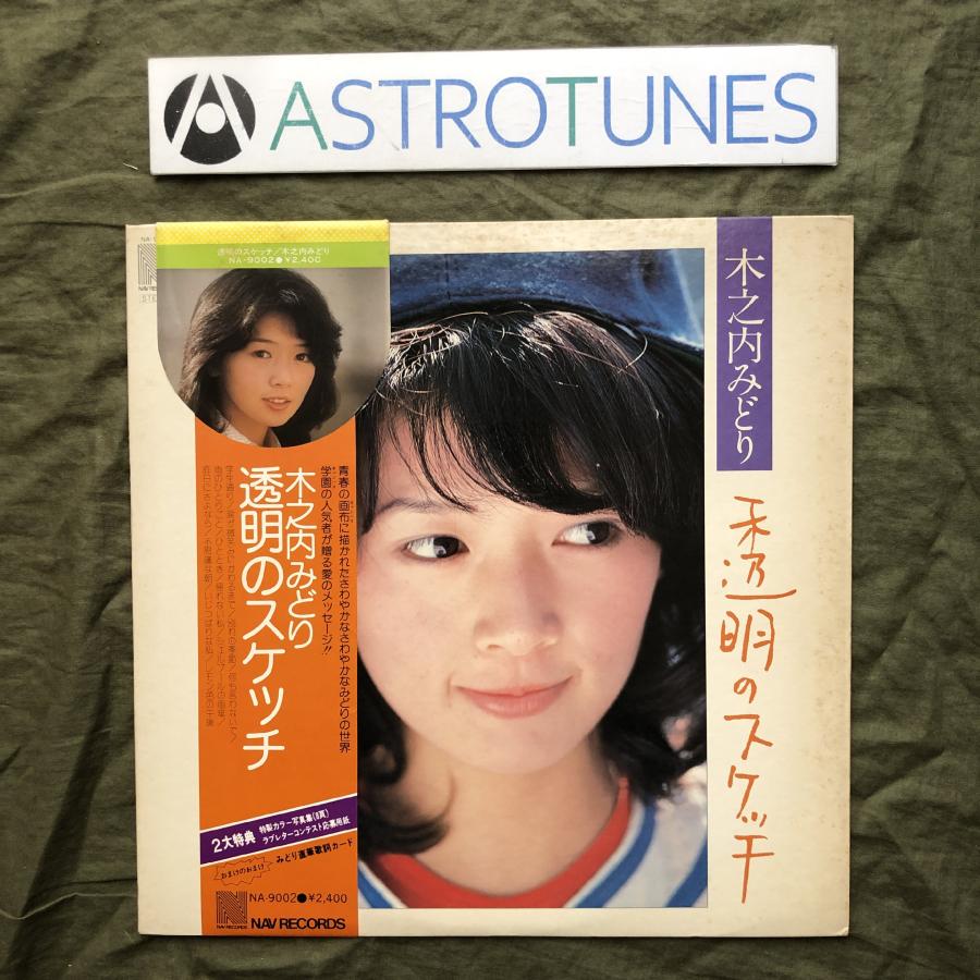 美盤 ブックレット付 レア盤 1976年 木之内みどり LPレコード 透明のスケッチ Tomei No Sketch 帯付 アイドル松本隆 竜真知子 : ASTROTUNES Yahoo ...