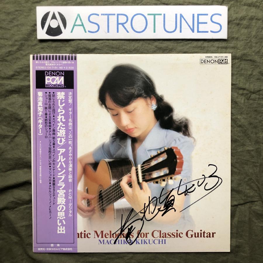 傷なし美盤 サイン入り 1980年 菊池真知子 Machiko Kikuchi LPレコード 禁じられた遊び/アルハンブラ宮殿の思い出 帯付 ...
