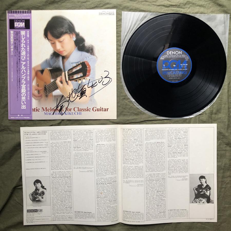 傷なし美盤 サイン入り 1980年 菊池真知子 Machiko Kikuchi LPレコード 禁じられた遊び/アルハンブラ宮殿の思い出 帯付 ...