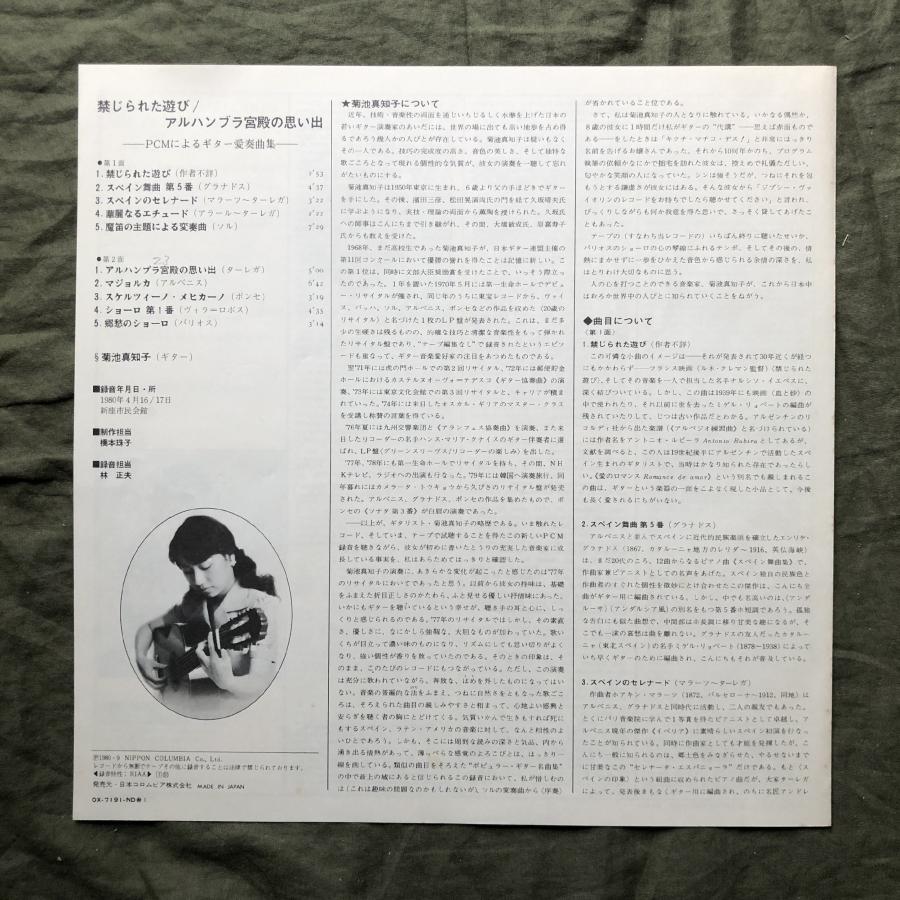傷なし美盤 サイン入り 1980年 菊池真知子 Machiko Kikuchi LPレコード 禁じられた遊び/アルハンブラ宮殿の思い出 帯付 ...