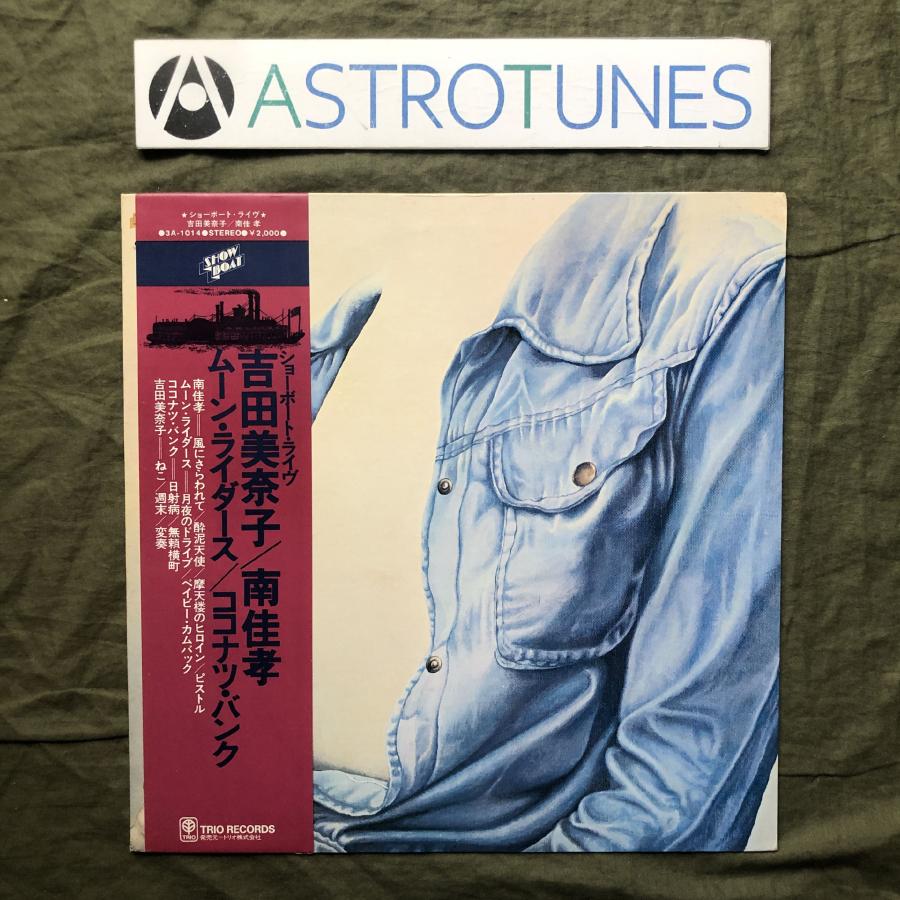 傷なし美盤 良ジャケ 激レア 1974年 LPレコード Showboat Live 掛け帯付 南佳孝 吉田美奈子 シュガーベイブ 伊藤銀二 ココナツ・バンク : ASTROTUNES ...