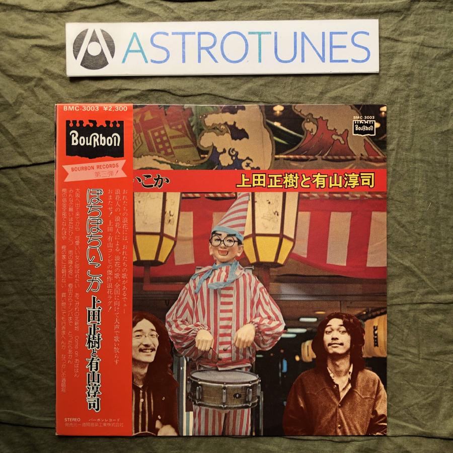 傷なし美盤 良ジャケ 1975年 上田正樹と有山淳司 Masaki Ueda & Junji Ariyama LPレコード ぼちぼちいこか 帯 ...
