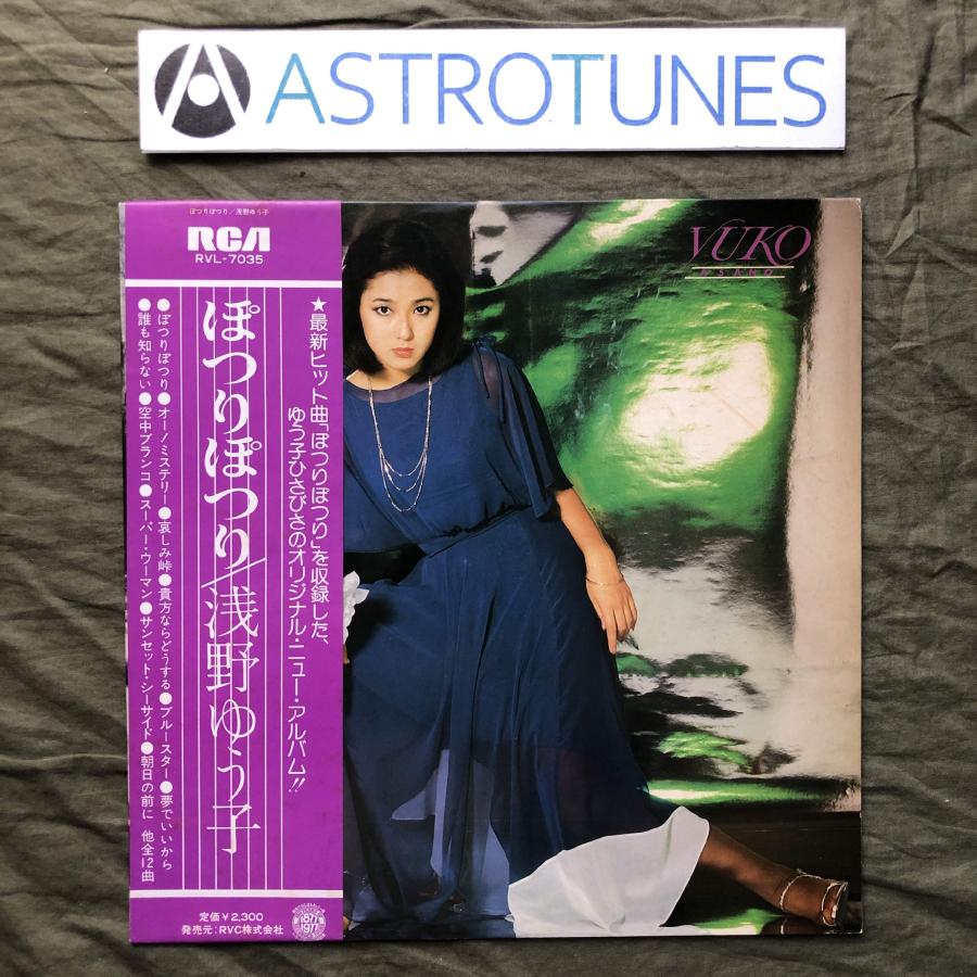 傷なし美盤 良ジャケ レア盤 両面マト111 1977年 浅野ゆう子 Yuko Asano LPレコード ぽつりぽつり 帯付 J-Pop 筒美京平 : ASTROTUNES Yahoo ...
