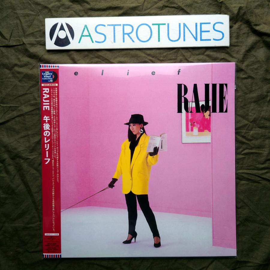 未開封新品 2023年 ラジ rajie LPレコード 午后のリレーフ Relief 帯付 シティポップ 宮崎全弘 松下誠 国??良一 唐木 ...
