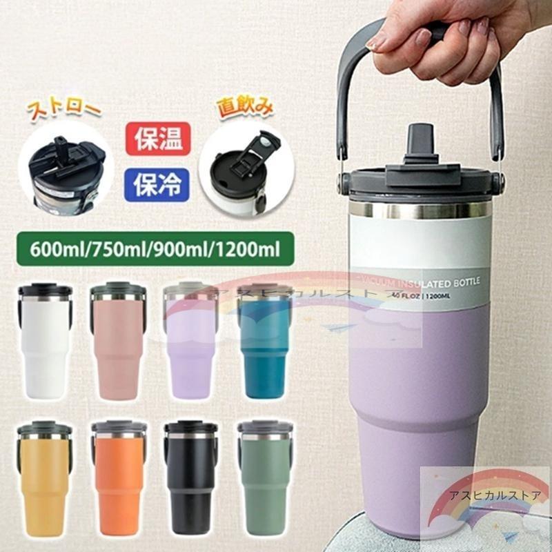 タンブラー ストロー付き 水筒 保温 保冷 蓋付き オフィス 持ち運び 600ml 750ml 950ml 1200ml 304ステンレス 広口 おしゃれ ボトル 魔法瓶 プレゼント : アス ...