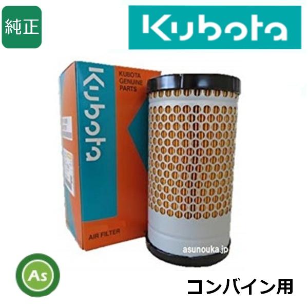 Kubota（クボタ） くぼた エアクリーナエレメント 67980-8263-3 コンバイン用 純正 フィルタ 農業機械 農機具 整備 修理 ...