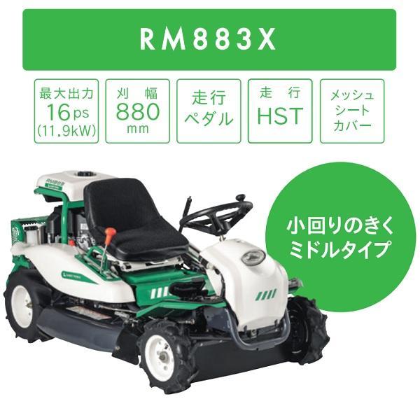 オーレック 乗用草刈機 乗用モア ラビットモアー RM883X :50014:アスノーカ - 通販 - Yahoo!ショッピング
