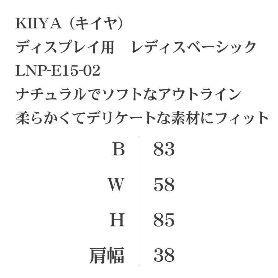 ディスプレイ用 レディスベーシック LNP-E15-02 KIIYA キイヤ キイヤボディ : アステックYahoo!ショップ - 通販 - Yahoo!ショッピング