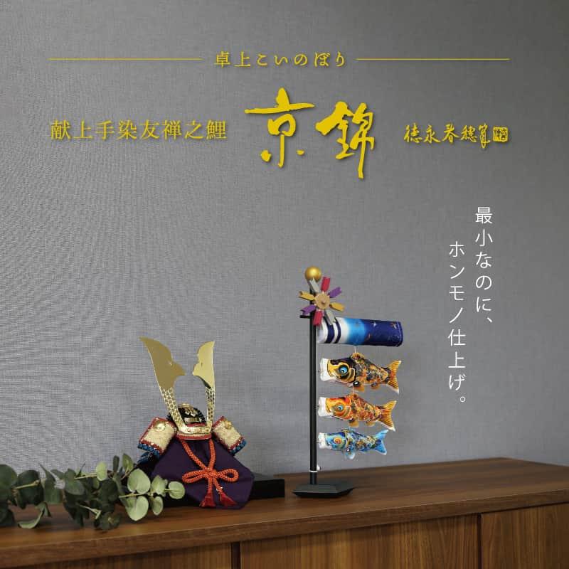 こいのぼり 徳永鯉 鯉のぼり 室内用 室内飾り 卓上こいのぼり 京錦 献上手染友禅之鯉 家紋・名入れ不可 127-100 : h065-127-100 : 人形専門店 ひなの里 - 通販 ...