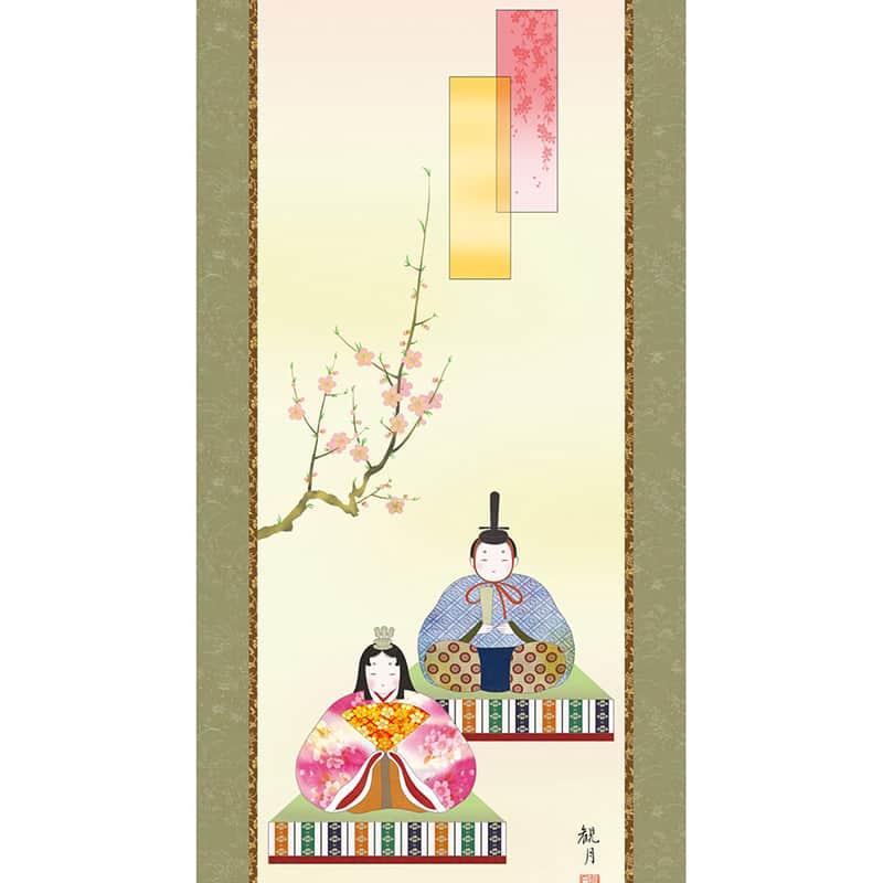 掛軸 掛け軸 和風モダン掛 現代日本画 桃の節句 幸福雛 森山観月 h06-snk-km3r2-102 : 人形専門店 ひなの里 - 通販 - Yahoo!ショッピング