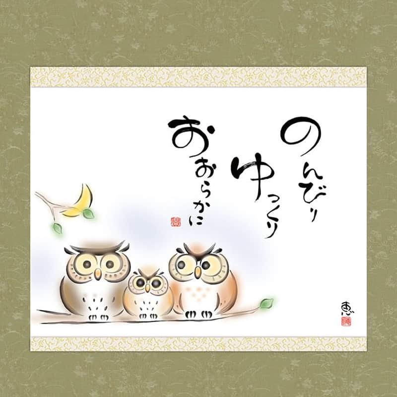 掛軸 掛け軸 本格ミニ掛軸 こころの癒し絵 しあわせふくろう のんびり 恵風 h06-snk-km3r3-048 : 人形専門店 ひなの里 - 通販 - Yahoo!ショッピング