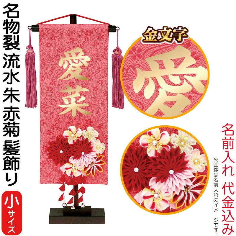 村上鯉のぼり 名前旗 雛人形 村上鯉幟 室内飾り 名物裂 流水 （小） 朱 3-57 赤菊 髪飾り スタンド付 金文字 名前入れ代込み mk-name-3-194-944-195-309 ...