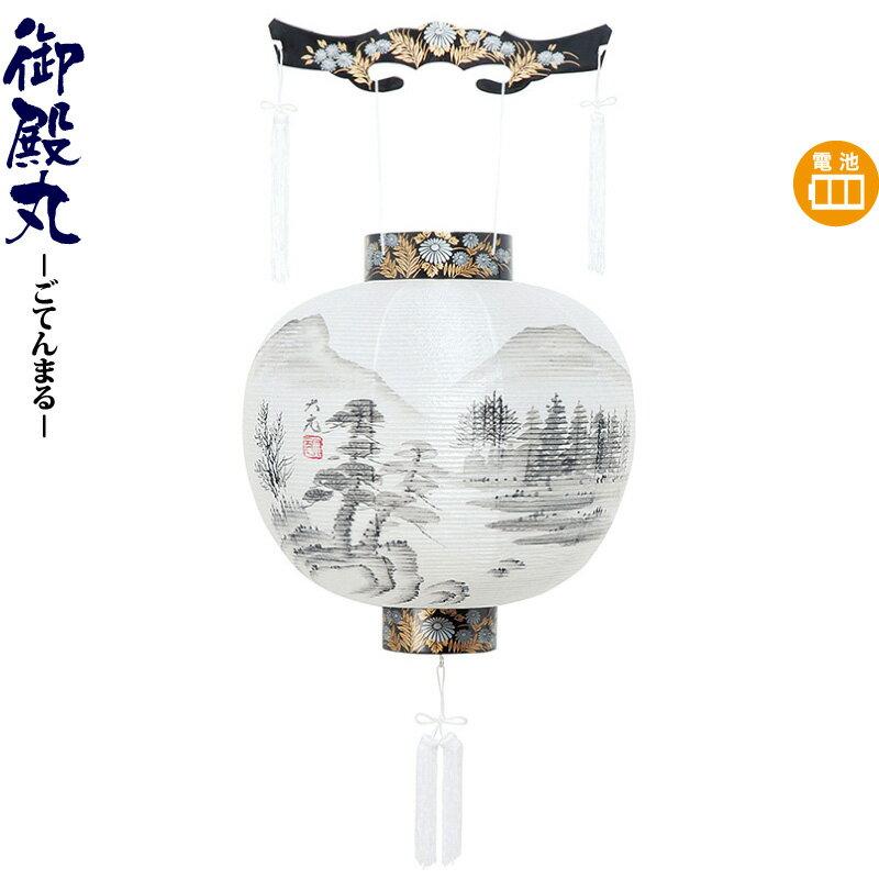 盆提灯 御殿丸 尺二 山水絵 電池式LED ビニロン紙張 h038-ymt-0228-led1584 : 人形専門店 ひなの里 - 通販 - Yahoo!ショッピング
