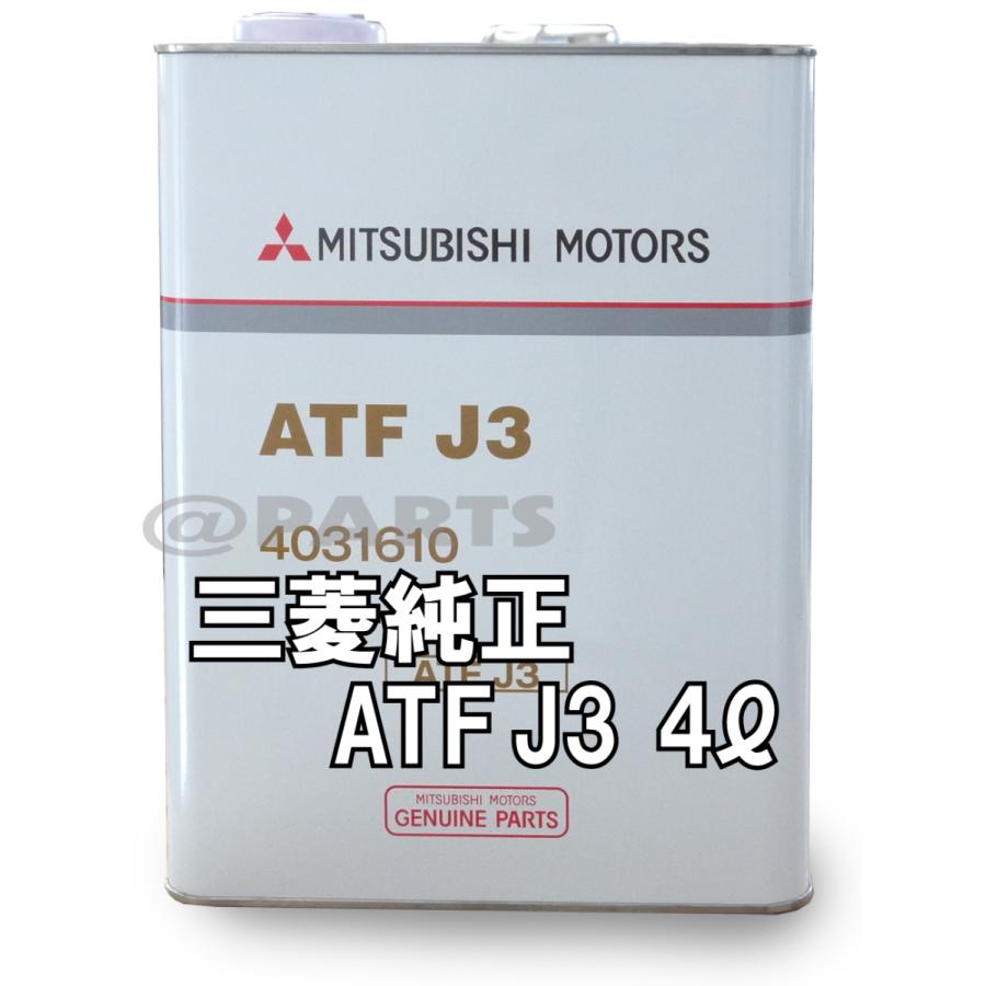 三菱 三菱純正 ATF J3 容量4リッター缶 4031610 : アットパーツ ヤフー店 - 通販 - Yahoo!ショッピング