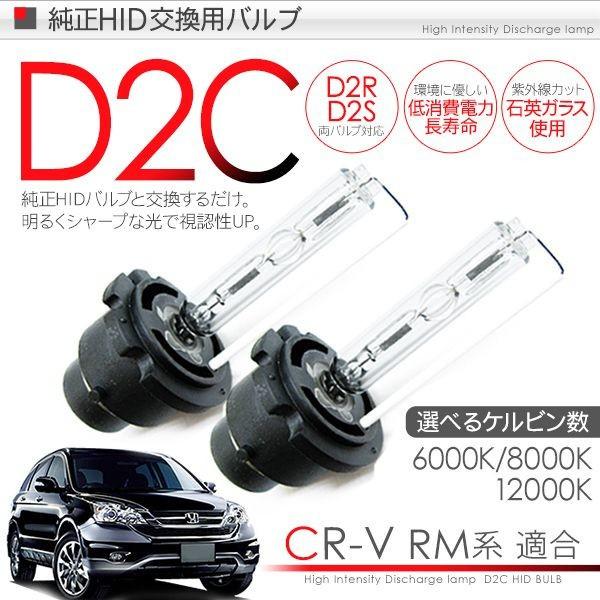 CRV RE系 D2C HIDバルブ (3000K/6000K/8000K/12000K) HIDバーナー : アットパーツ - 通販 - Yahoo!ショッピング
