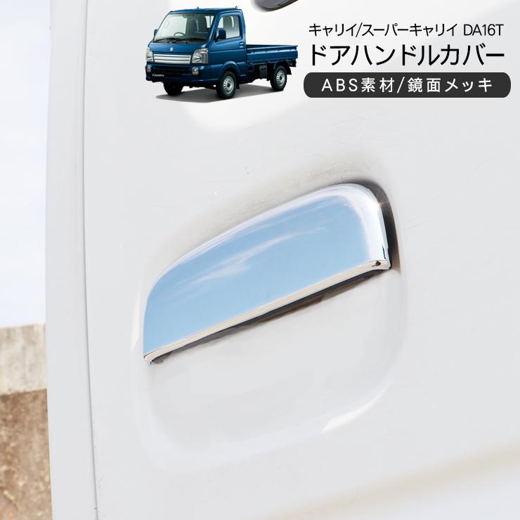 スズキ キャリイトラック/スーパーキャリイ DA16T メッキドアノブカバー 2P ドアノブプロテクター ABS素材 サイド ガーニッシュ 軽トラ カスタム 外装パーツ : アットパーツ ...