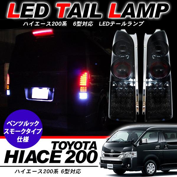ハイエース 200系 カスタム 6型 パーツ LED テールランプ スモークレンズ ベンツタイプ 標準/ワイド DX/SGL 外装パーツ : アットパーツ - 通販 - Yahoo!ショッピング