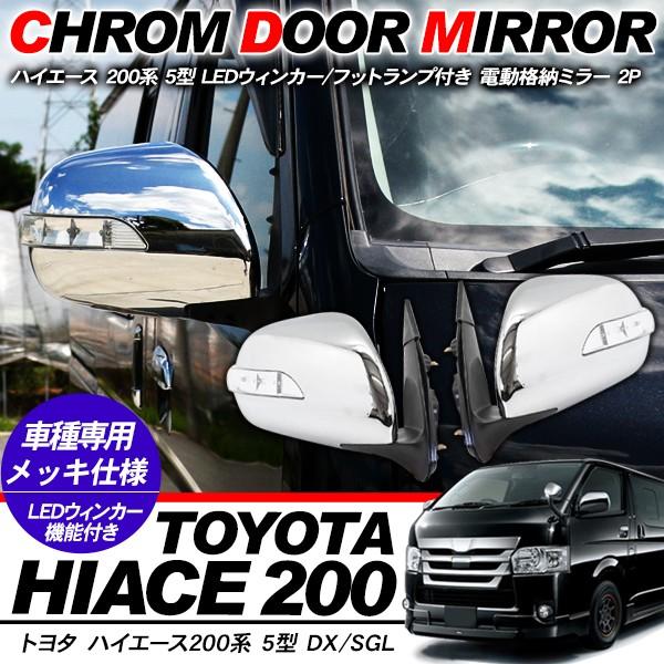 ハイエース 200系 カスタム 5型 パーツ ドアミラー LEDウィンカー付 メッキミラー ウィンカーミラー 標準/ワイド DX/SGL ワゴン/バン 外装パーツ : アットパーツ - 通販 ...