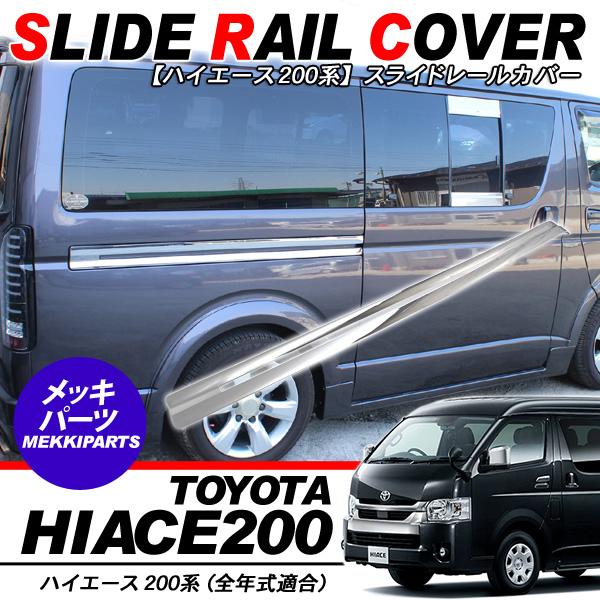 ハイエース 200系 カスタム 6型 パーツ メッキ スライドレールカバー サイドガーニッシュ サイドモール 標準/ワイド DX/SGL 外装パーツ : アットパーツ - 通販 - Yahoo ...