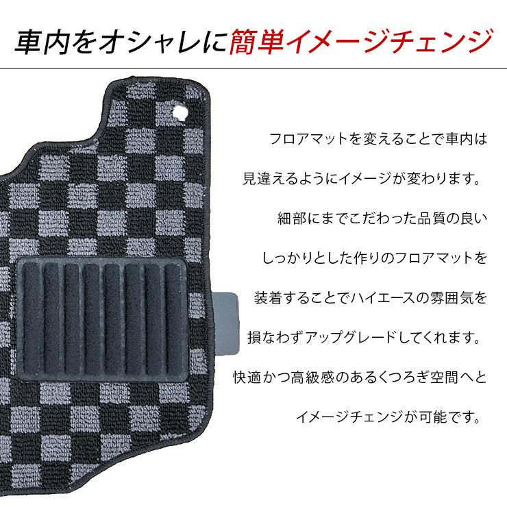 ハイエース 200系 カスタム 6型 フロアマット 黒&灰 チェック 8Pセット インテリアマット DX/SGL ワイド用 内装パーツ : アットパーツ - 通販 - Yahoo!ショッピング