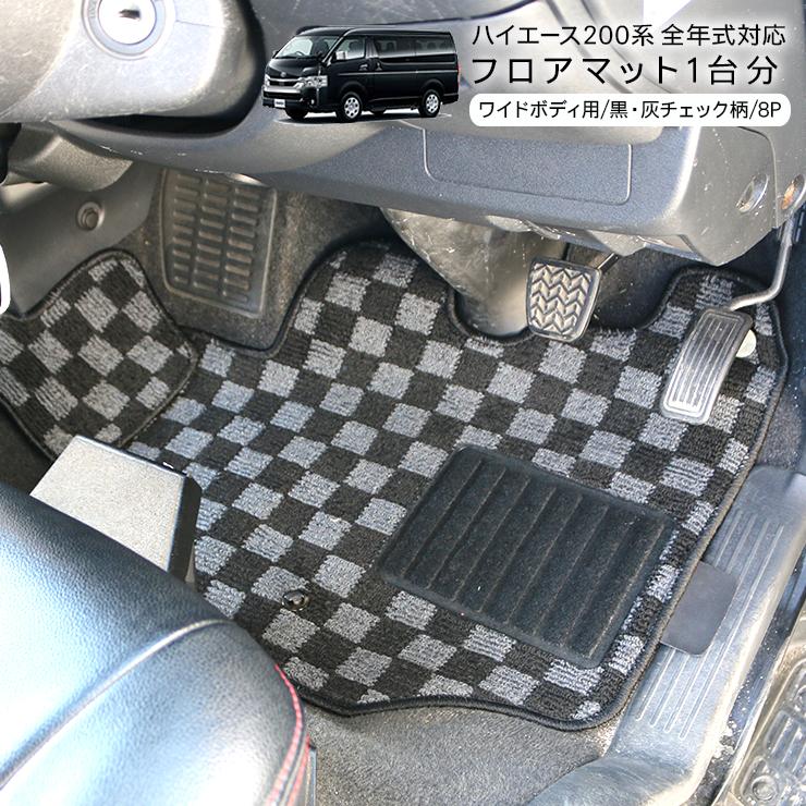 ハイエース 200系 カスタム 6型 フロアマット 黒&灰 チェック 8Pセット インテリアマット DX/SGL ワイド用 内装パーツ : ha400-6 : アットパーツ - 通販 ...