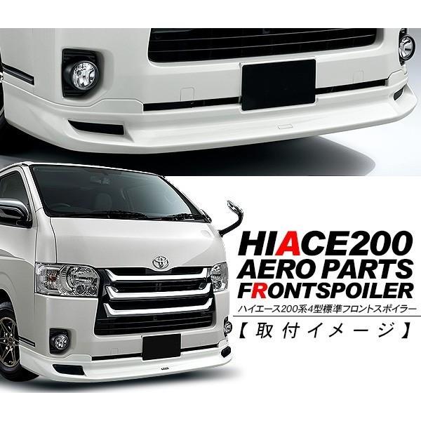 ハイエース 200系 カスタム 6型 フロントスポイラー リップスポイラー エアロパーツ オプションデザイン ローダウン 標準ボディ DX/SGL 外装パーツ : アットパーツ - 通販 ...